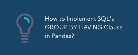 如何在 pandas 中實作 sql 的 group by having 子句？ mysql教程 php中文網