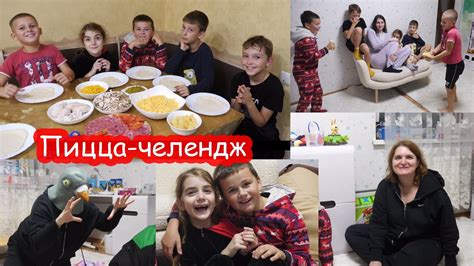 Vlog Пижамная вечеринка 4 Пицца челлендж Youtube