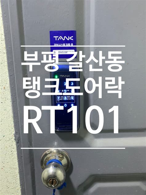 갈산동열쇠 디지털도어락 번호키 설치 출장 네이버 블로그