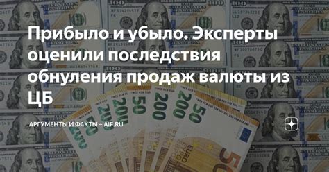 Прибыло и убыло Эксперты оценили последствия обнуления продаж валюты