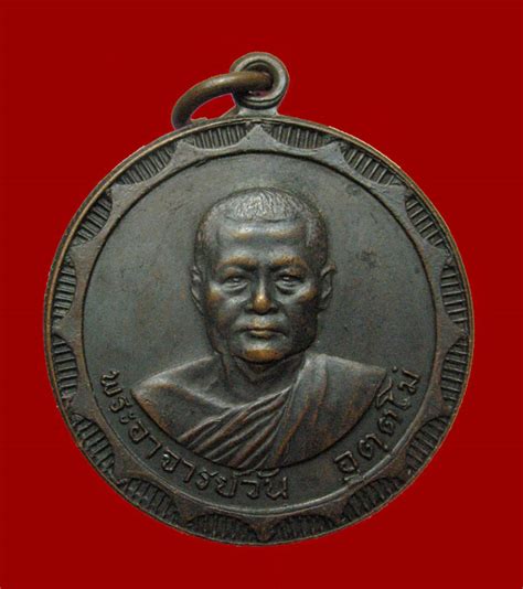 เหรียญพระอาจารย์วัน อุตฺตโม รุ่นพิเศษ ปี๒๕๑๘ เนื้อทองแดง วัดถ้ำอภัยดำรงธรรม จ สกลนคร ตอกโค้ท จอ