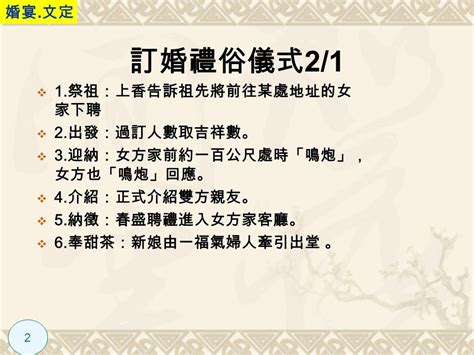 第 4 週宴會流程管理 婚宴 文定 聘禮 1 聘金 2 訂婚戒子 3 金飾 4 隨身用品 5 喜花 6 金炮燭 7