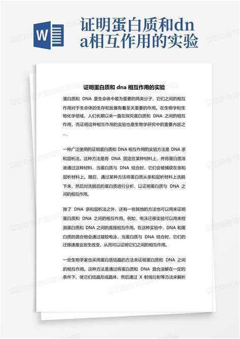 证明蛋白质和dna相互作用的实验word模板下载编号qkxekagj熊猫办公