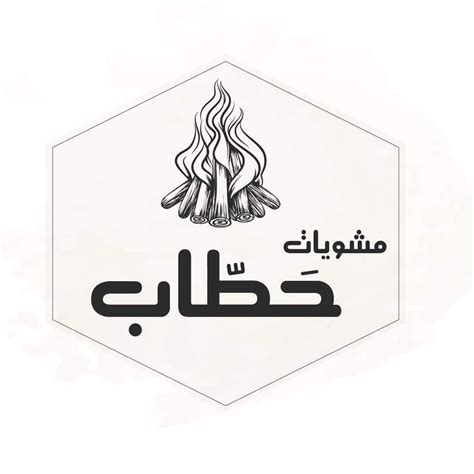 حَطًاب للمشويات Alexandria