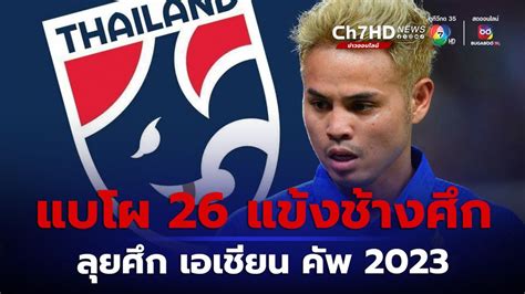 ข่าวประกาศชื่อ 26 แข้งช้างศึก ลุย เอเชียน คัพ 2023