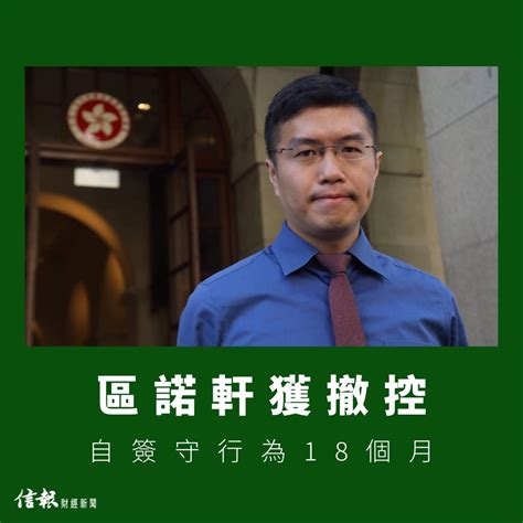 信報財經新聞 【區諾軒獲撤控 自簽守行為18個月】bitly3cmi9ze