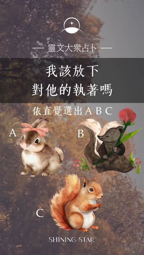 日燿星💫人生命理指南書 情感諮詢 催眠探索 紫微斗數 文王卦 塔羅占卜 人類圖 【🔮我該放下對他的執著嗎？】 有些