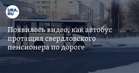 В Нижнем Тагиле автобус протащил пенсионера по дороге появилось видео