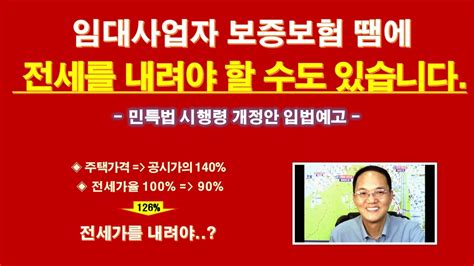 91입법예고 임대사업자 보증보험 가입요건 강화 전세가를 내려야 할 수도 있습니다 임대상업자의 보증보험 가입 의무
