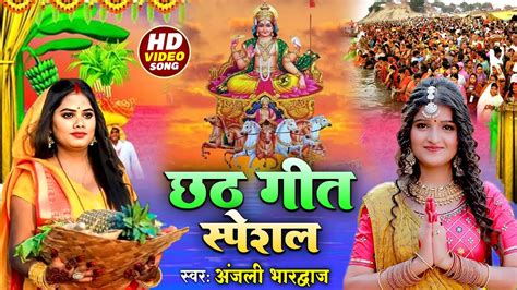 Live Chhath Geet Chhath Puja Ke