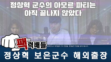 팩력배들 집안 살림 파탄 내고 해외여행 다닌 정상혁 보은군수 Youtube