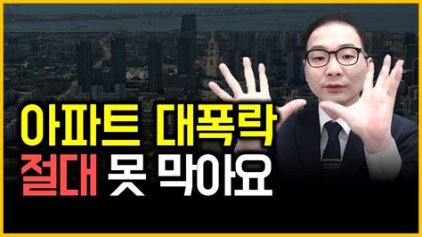 아파트 대폭락 절대 못 막아요 Youtube
