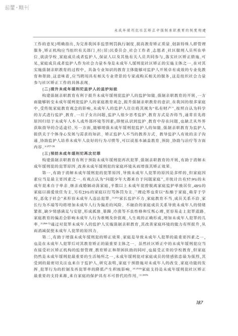 未成年缓刑犯社区矫正中强制亲职教育的制度构建 参考网
