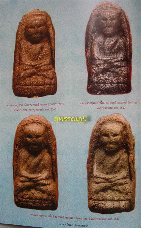 หลวงปู่ทวด อาจารย์นอง วัดทรายขาว รุ่นสร้างมณฑป ปี2540 พิมพ์พระรอด พระ