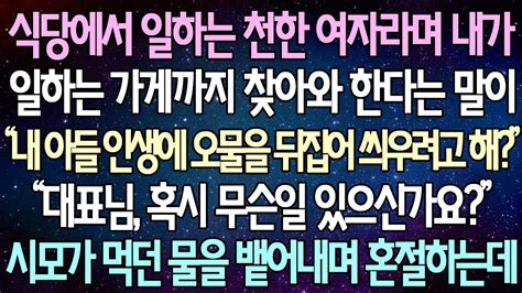 반전 사연 식당에서 일하는 천한 여자라며 내가 일하는 가게까지 찾아와 내 아들 인생 망치려고해 제가 한마디 하자