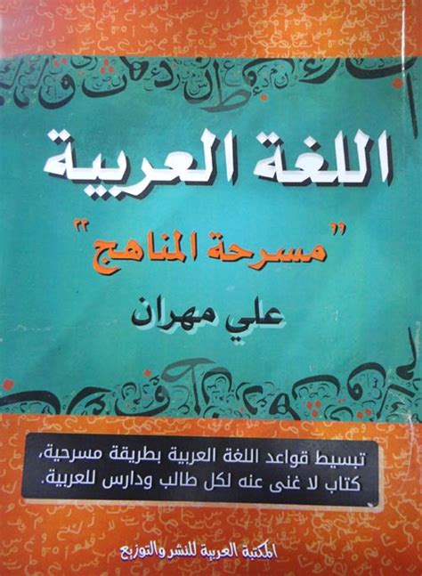 اللغة العربية مسرحة المناهج علي مهران كتب