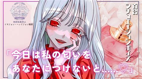 【百合ボイス】独占欲の強い調香師年上彼女の嫉妬マーキング Youtube