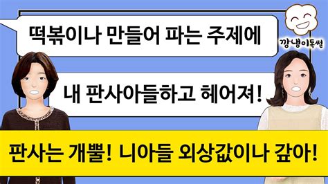 깡냉이톡썰 떡볶이나 파는 주제에 사법고시 준비하는 내아들 넘본다며 개망신주고 장사 못하게 하는 예비시어머니 내가 사라지자 남자친구의 마음은 오히려 뜨겁게 달아오르고