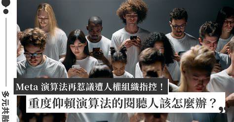 Meta 演算法偏见遭控诉！我们该如何面对潜藏在演算法里的歧视？｜女人迷 Womany