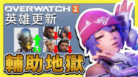 【鬥陣特攻2】輔助大改動變地獄？！le Sserafim 合作活動！第7賽季中全英雄更新！⚔️【overwatch2】 Youtube