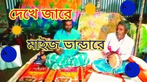 দেখে জারে মাইজ ভান্ডারে 🌳thekhe Gare Aig Bandare Amar Salma 🙏🙏new