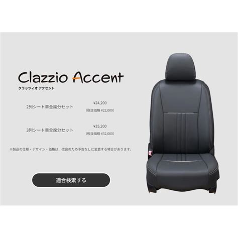 Clazzio Accent シートカバー ライズ ハイブリッド A202a Ed 6592 クラッツィオ アクセント Acced6592