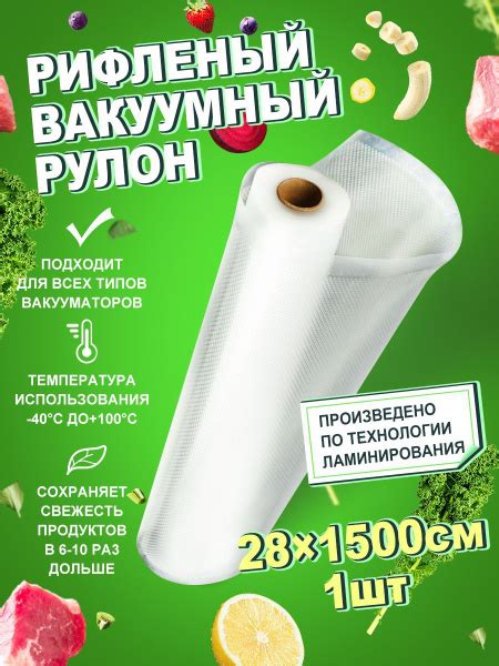 Вакуумный пакет для еды Размер 28см*1500см Подходит для варки и ...