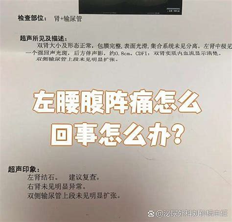 左腰腹阵痛怎么回事怎么办？
