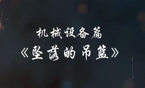 吊篮安全生产视频 吊篮安全教育片 安全生产视频网