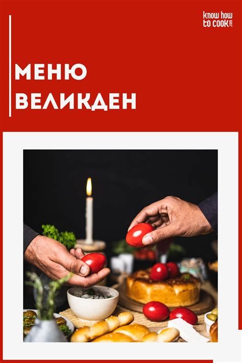 Меню за Великден Know How To Cook