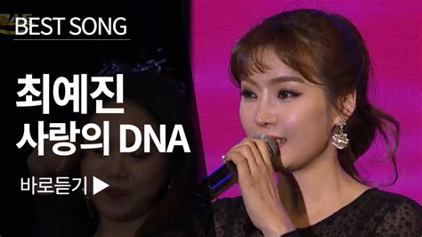최예진 사랑의 Dna 인기 트로트 가요 Youtube
