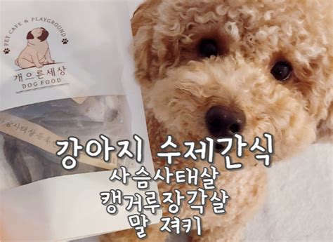 맘에 드는 부위만 쏙쏙 골라 넣은 강아지 수제간식 개으른세상 저알러지 간식 네이버 블로그