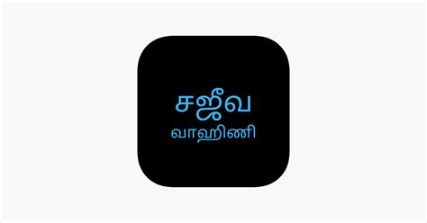 Sajeeva Vahini Tamil Bible」をapp Storeで