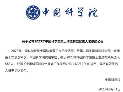 583人 2023年中国科学院院士增选有效候选人名单出炉颜宁石正丽等入选 行业信息 湖北省地质实验测试中心