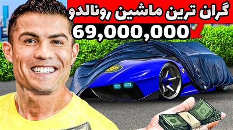 ماشین های خفن و لاکچری رونالدو در پارکینگ گران ترین خودرو رونالدو