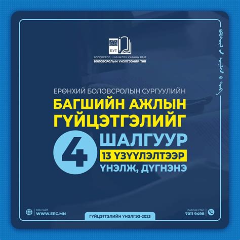 ЕБС ийн болон багшийн ажлын гүйцэтгэлийг үнэлж эхэллээ