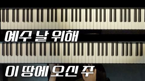 예수 날 위해 이 땅에 오신 주 세컨 Youtube