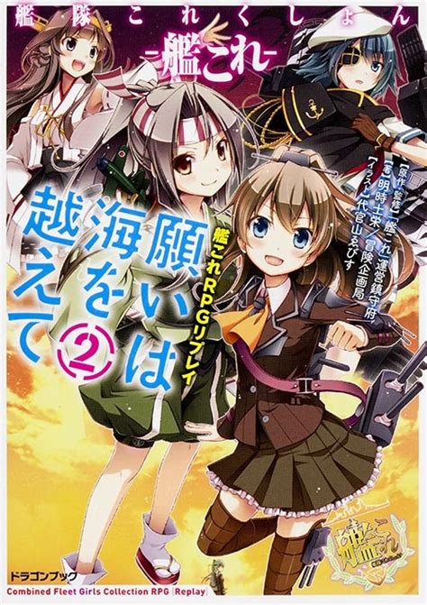 「艦これ」運営鎮守府艦隊これくしょん 艦これ 艦これrpgリプレイ 願いは海を越えて 2