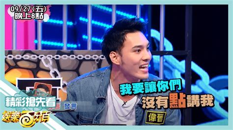 【娛樂百分百】20190927《節目搶先看》黃偉晉化身史上最激動預言家查殺小賴 小豬導戲台詞差點讓粉絲誤會啦 Youtube