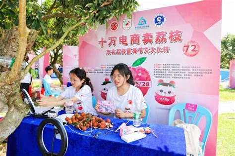 电商卖荔 全城给力2023年“十万电商卖荔枝”全民营销大擂台正式启动 协会资讯 茂名市电子商务协会