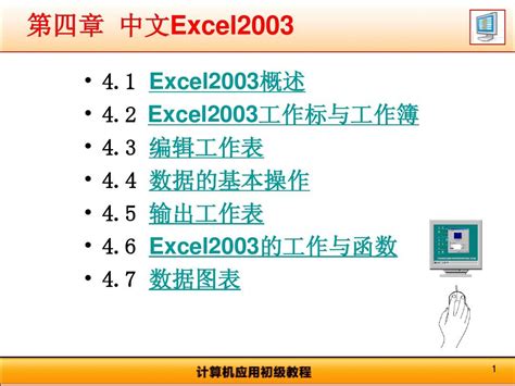 Chap4 中文excel2003 Revisedword文档在线阅读与下载无忧文档