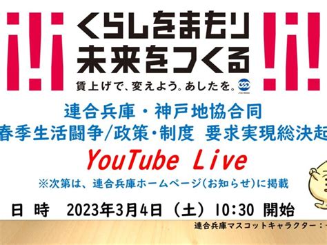 連合兵庫・神戸地域協議会『2023春闘決起集会』（youtubelive配信）について｜お知らせ・活動内容 ｜連合兵庫