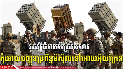 រុស្ស៊ីគំរាមអ៊ីស្រអែល កុំអោយបញ្ជូនប្រព័ន្នមីស៊ីលទៅអោយអ៊ុយក្រែនbreaking