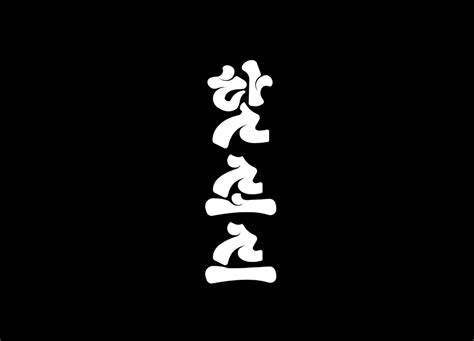 한글 Typographic Works 그래픽 디자인 타이포그래피 타이포그래피 글꼴 서체 디자인 일본어 타이포그래피