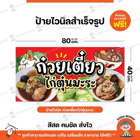 ป้ายไวนิล ป้ายก๋วยเตี๋ยวไก่ตุ๋นมะระ พับขอบ เจาะตาไก่ Koma Design