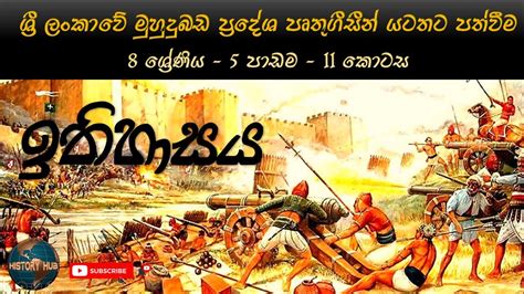 History Grade 8 Unit 5 2 ඉතිහාසය 8 වසර පස්වන පාඩම දෙවන කොටස Youtube
