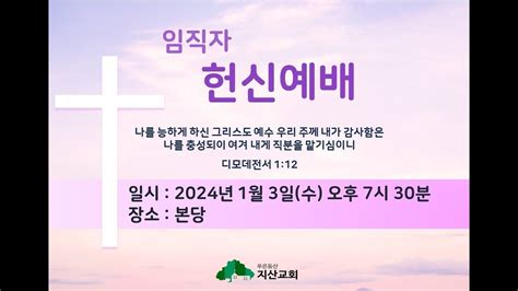 부천 지산교회 임직자 헌신예배 24 01 03 수 YouTube