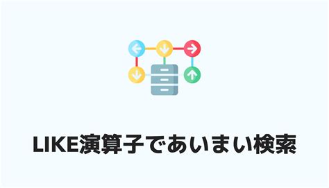 【sql】like演算子を使ってあいまい検索をする Z Marketing