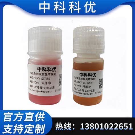 中科科优 拉曼增强试剂 银溶胶型拉曼表面增强试剂 Sers试剂ag 银中科科优官网