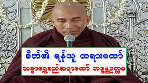 စိတ္၏ ရန္သူ တရားေတာ္ သစၥာေရႊစည္ဆရာေတာ္ ဘဒၵႏၲဥတၱမ ၁၅ ၉ ၂၀၁၄ Youtube